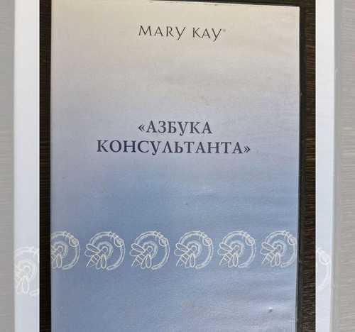 Dvd диск "Азбука консультанта Мary Kay"