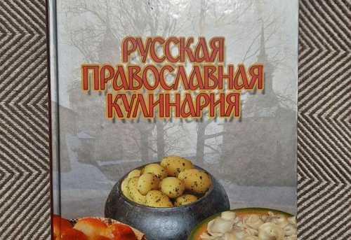 Книга Русская православная кулинария