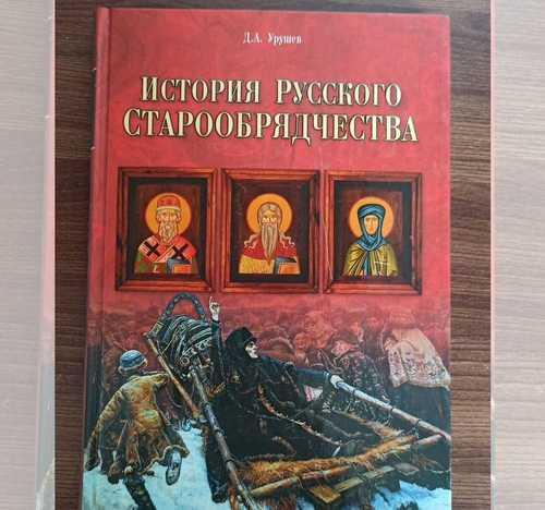 Дмитрий Урушев История старообрядчества