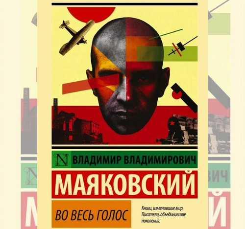 Во весь голос. Маяковский