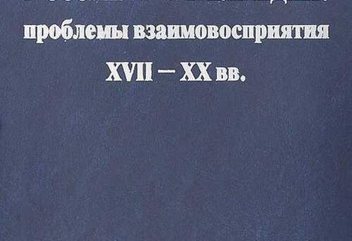 Россия и Финляндия: проблемы взаимовосприятия