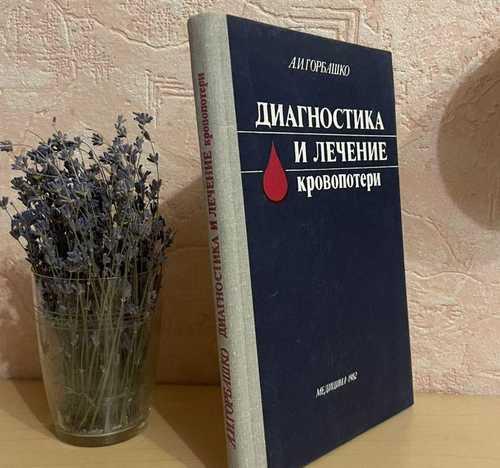 Диагностика и лечение кровопотери: Горбашко 1982