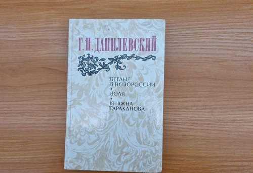 Беглые в Новороссии. Княжна Тараканова Данилевский