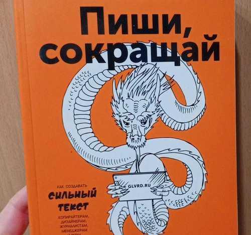 Книга "Пиши, сокращай"