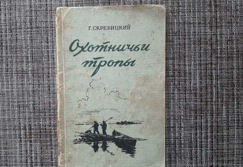 По охоте. Охотничьи тропы Г. Скребицкий 1949 год