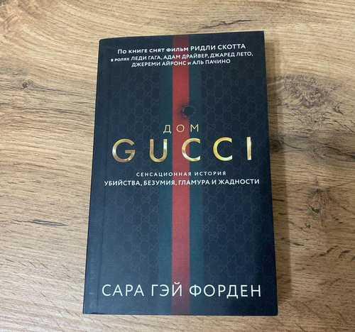 Книга "Дом gucci"