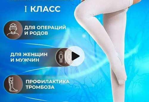 Компрессионные чулки 1 класс