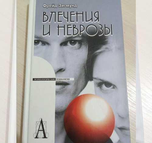 Книга Зигмунд Фрейд "Влечения и неврозы"