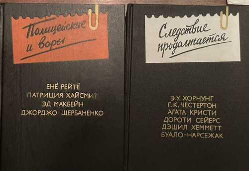Антология зарубежного детектива 2 тома