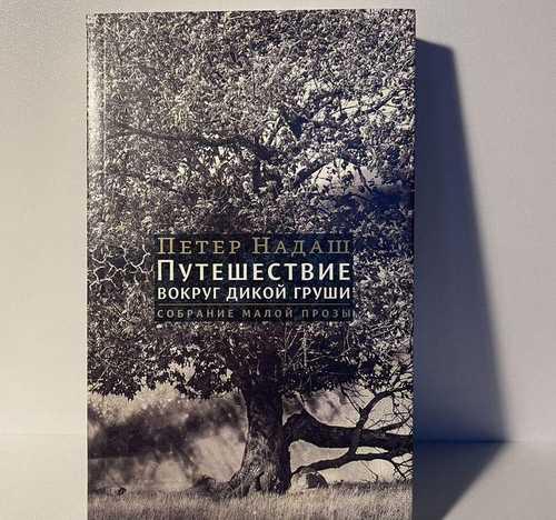 Петер Надаш Путешествие вокруг дикой груши