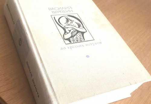 Шукшин Василий " До третьих петухов" 1976