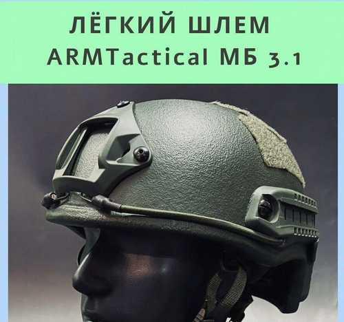 Легкий шлем armtactical мб 3.1 цвет Олива темная