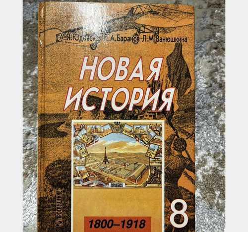 Учебник Новая История 1800-1918