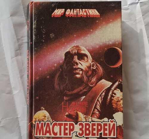 Андрэ Нортон - Мастер зверей