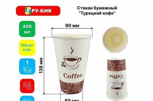 Бумажные стаканы для кофе 400 мл однослойный 100шт