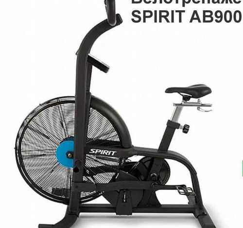 Велотренажер spirit AB900 AIR bike/AB900  AIR bike