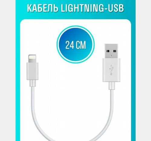 Кабель для iPhone Lightning - USB