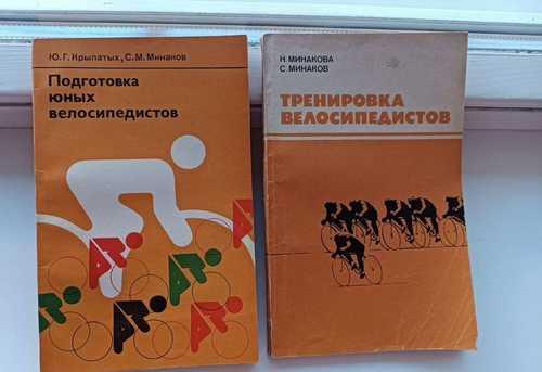 Велоспорт. Книги тренировки велосипедистов СССР