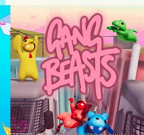 Gang Beasts ps4 и ps5