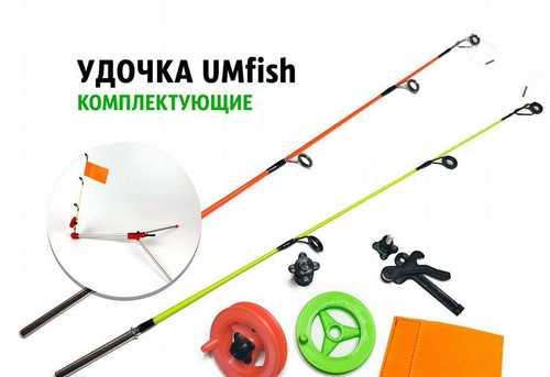 Комплектующие к удочке UMfish