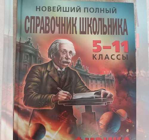 Справочник школьника. 5-11 классы. Физика