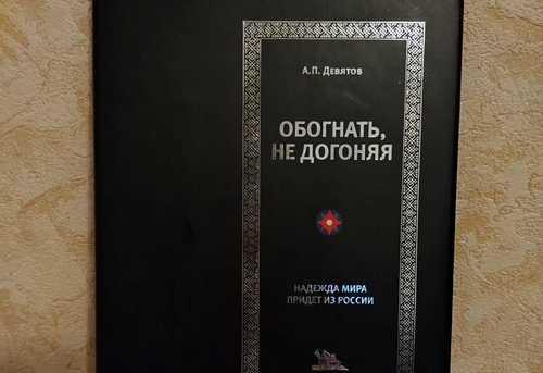 Книга А.П.Девятов "Обогнать не догоняя"