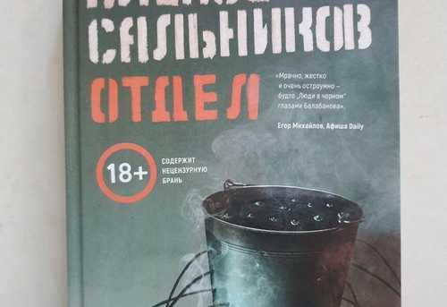 Книга Алексей Сальников Отдел