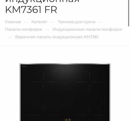 Индукционная плитка Miele KM 7361 FL