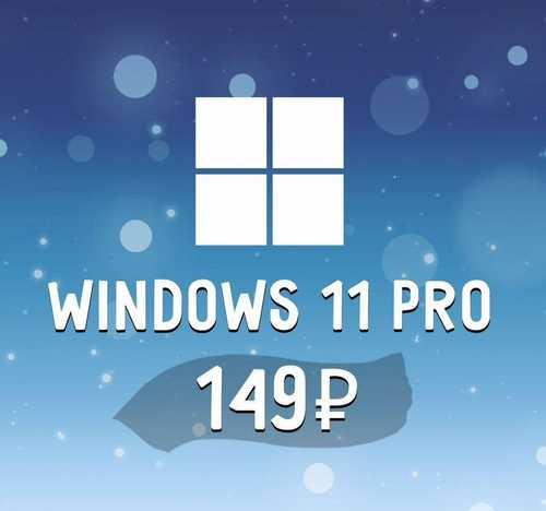 Windows 11 Pro - Ключ