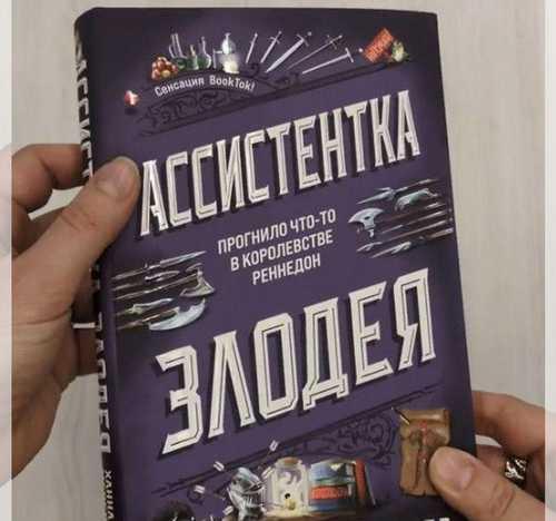 Ассистентка злодея Х.Н. Мерер