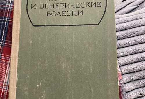 Книга Кожные и венерические болезни Ю.К. Скрипкин