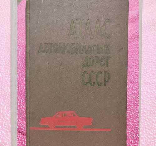 Атлас автомобильных дорог СССР 1971