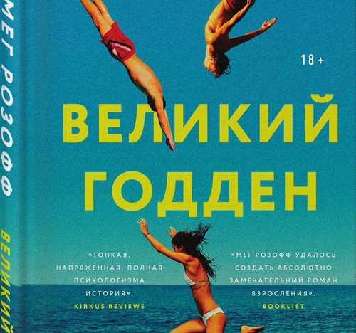 Мег Розофф «Великий Годден»