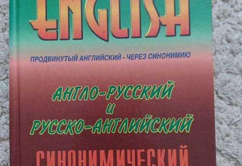 Синонимический словарь /русско-английский