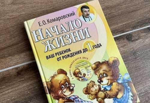 Книга Комаровский Начало жизни
