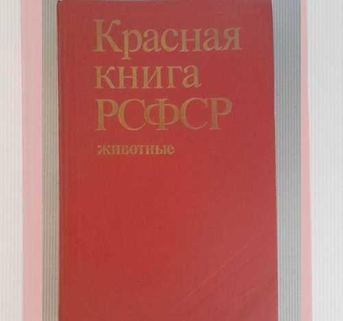 Красная книга РСФСР животные