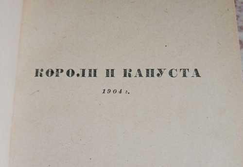 Книга О. Генри 1904 г. Короли и капуста