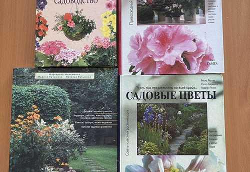 Книги по саду и цветам