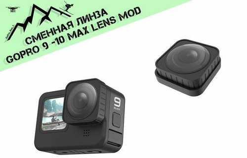 Сменная линза GoPro 9 -10 Max Lens Mod