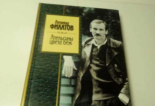 Книга Леонид Филатов