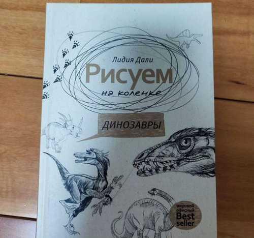 Рисуем на коленке - Лидия Дали