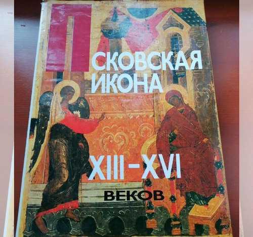 Книга Псковская Икона 13-16 веков