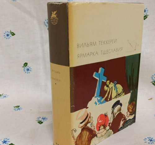 В. Теккерей Ярмарка Тщеславия 1969