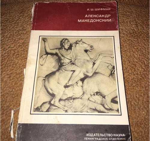 Шиффман.Александр Македонский,изд.1988 г