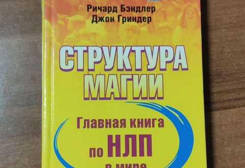 Структура магии. Главная книга по нлп в мире