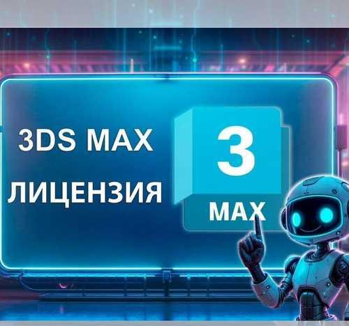 Лицензия для Autodesk 3ds max 3 года