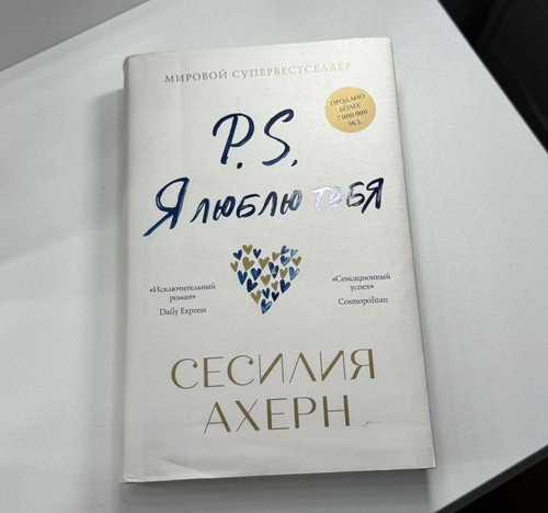 Книга Сесилия Ахерн P.S я люблю тебя