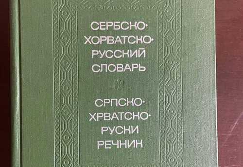 Сербско-хорватско-русский словарь,1970. Толстой ии