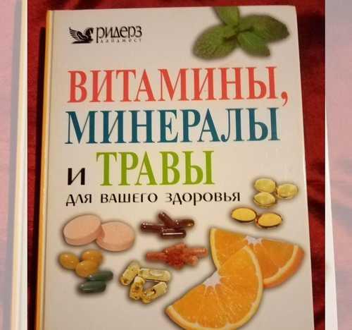 Книга"Витамины, минералы и травы