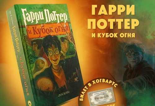 Гарри Поттер и Кубок Огня